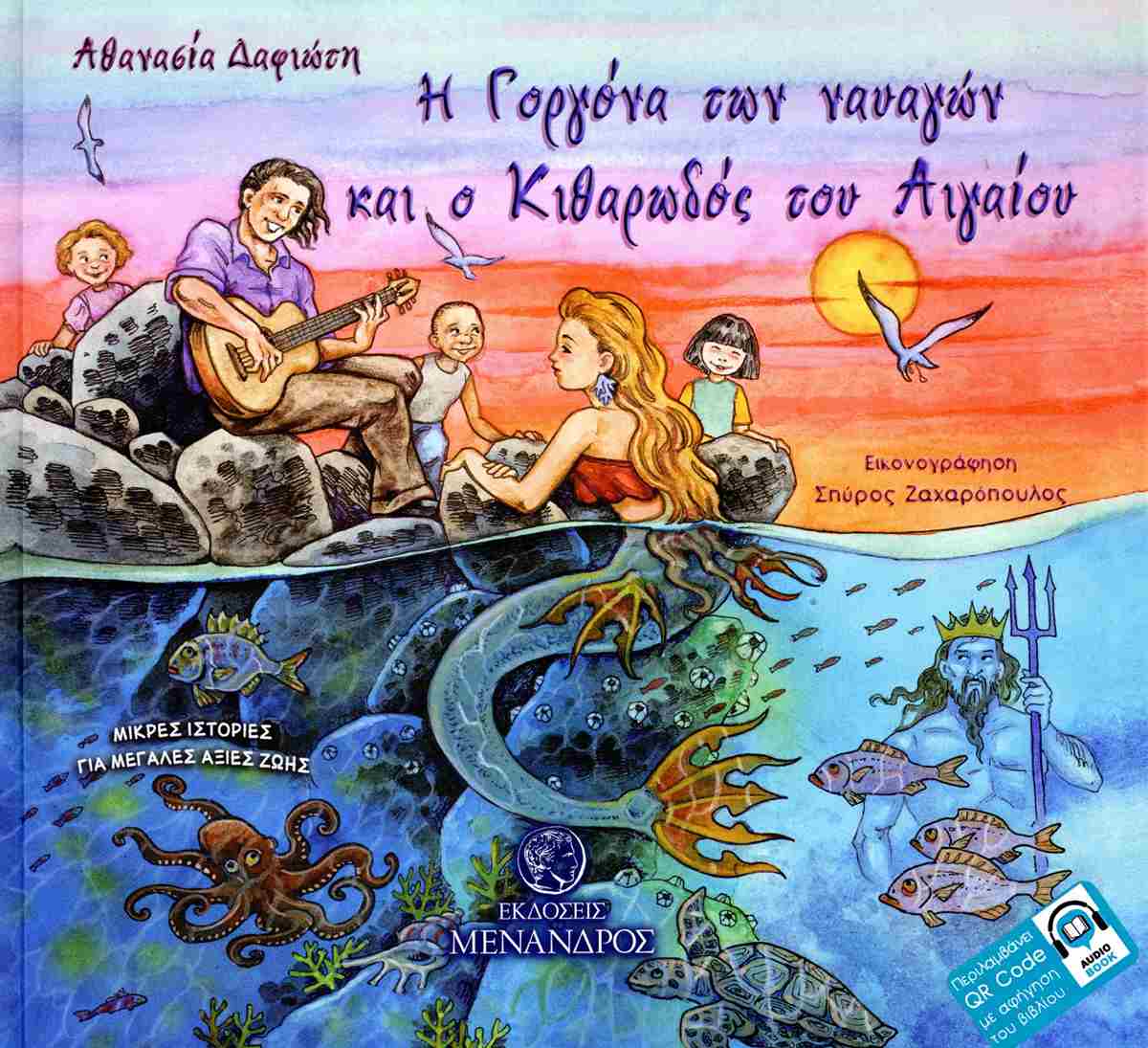 Η Γοργόνα Των Ναυαγών Και Ο Κιθαρωδός Του Αιγαίου (σκληρόδετη Έκδοση ...