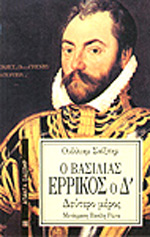 Ο ΒΑΣΙΛΙΑΣ ΕΡΡΙΚΟΣ Ο Δ' (ΔΕΥΤΕΡΟ ΜΕΡΟΣ) - SHAKESPEARE WILLIAM ...