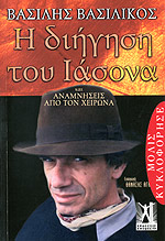 Η Διηγηση Του Ιασονα Και Αναμνησεις Απο Τον Χειρωνα - Βασιλικος Βασιλης ...