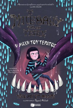 Η Μαχη Του Τερατος // Η Μπεθανυ Και Το Τερας - Meggitt-phillips Jack ...