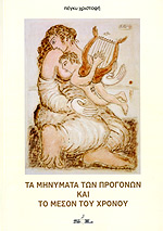 Τα Μηνυματα Των Προγονων Και Το Μεσον Του Χρονου - Χριστοφη Πεγκυ ...