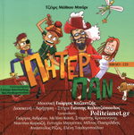 ΠΗΤΕΡ ΠΑΝ (+CD) // ΜΟΥΣΙΚΗ: ΓΙΩΡΓΟΣ ΚΑΖΑΝΤΖΗΣ, ΔΙΑΣΚΕΥΗ-ΑΦΗΓΗΣΗ-ΣΤΙΧΟΙ ...