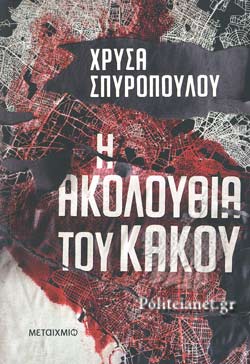 Η Ακολουθια Του Κακου - Σπυροπουλου Χρυσα - Βιβλιοπωλείο Πολιτεία