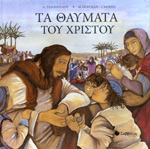Τα Θαυματα Του Χριστου - Hoffman Mary - Βιβλιοπωλείο Πολιτεία