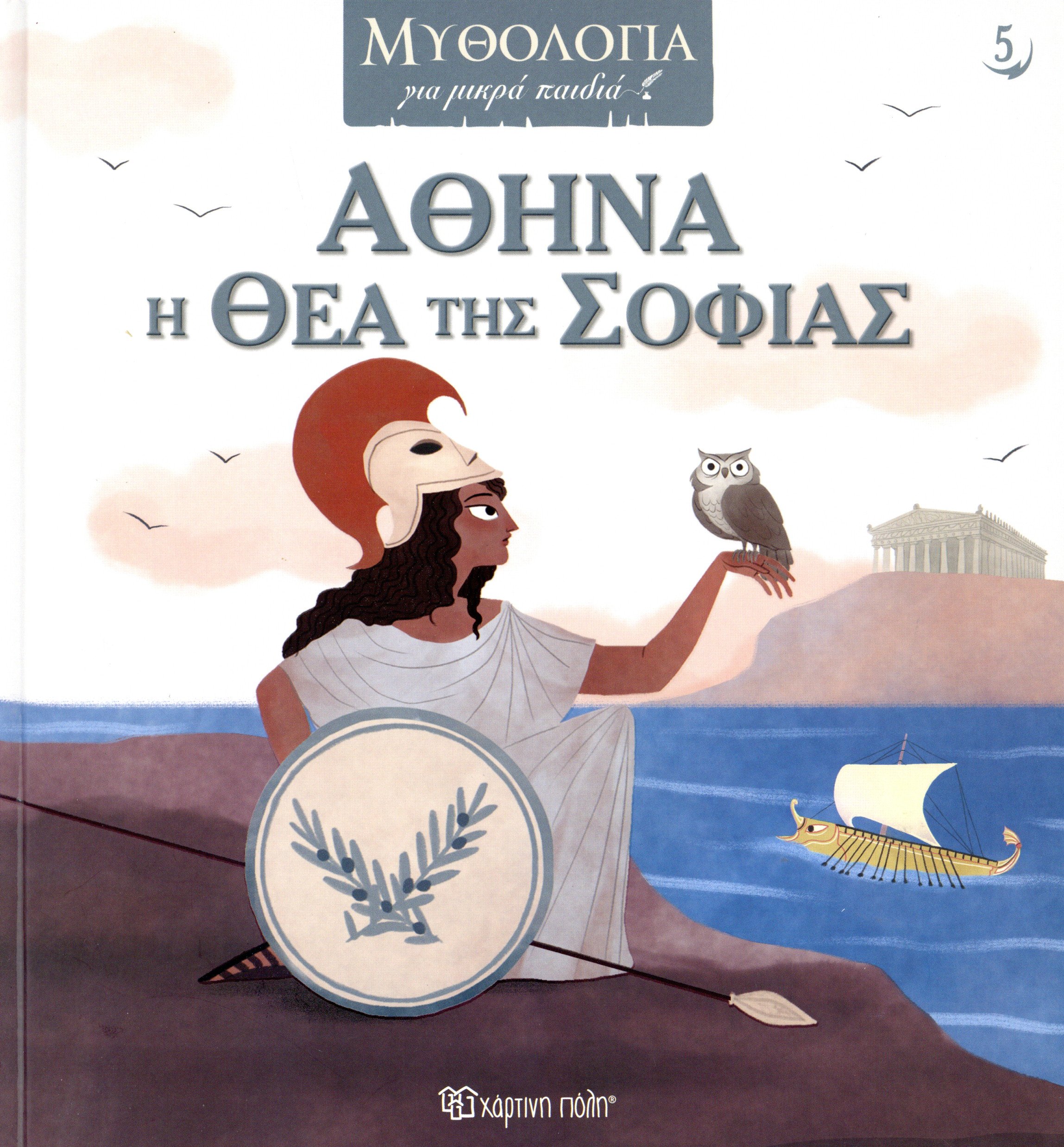 Αθηνά η θεά της Σοφίας (σκληρόδετη έκδοση) // Μυθολογία για μικρά ...