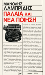 ΠΑΛΑΙΑ ΚΑΙ ΝΕΑ ΠΟΙΗΣΗ - ΛΑΜΠΡΙΔΗΣ ΜΑΝΟΛΗΣ - Βιβλιοπωλείο Πολιτεία