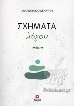 ΣΧΗΜΑΤΑ ΛΟΓΟΥ - ΚΑΛΟΓΗΡΑΤΟΥ ΚΑΛΛΙΟΠΗ - Βιβλιοπωλείο Πολιτεία