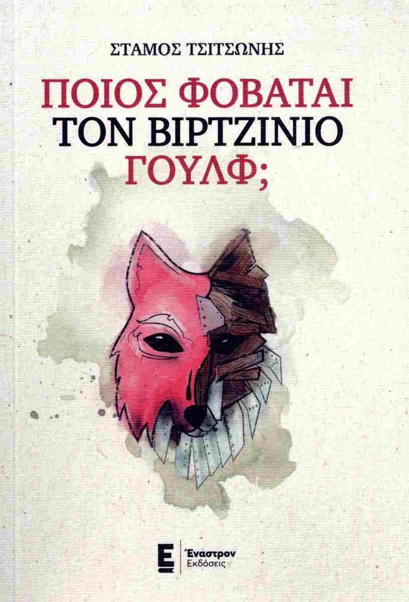 Ποιος Φοβάται Τον Βιρτζίνιο Γουλφ; Απο(παρα)μυθοποίηση // Ελληνική ...