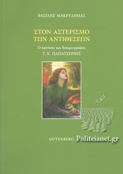 ΣΤΟΝ ΑΣΤΕΡΙΣΜΟ ΤΩΝ ΑΝΤΙΘΕΣΕΩΝ - ΜΑΚΡΥΔΗΜΑΣ ΒΑΣΙΛΗΣ - Βιβλιοπωλείο Πολιτεία