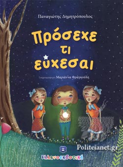 Προσεχε Τι Ευχεσαι // Εικονογραφημενα Βιβλια Για Παιδια - Δημητροπουλος ...