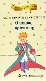 Ο Μικρος Πριγκιπας (σκληροδετη Εκδοση) - Saint-exupery Antoine. De ...