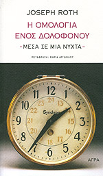 Η Ομολογια Ενος Δολοφονου // Μεσα Σε Μια Νυχτα - Roth Joseph ...