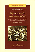 Ο ΜΟΝΤΕΡΝΙΣΜΟΣ ΕΝΟΣ ΚΟΣΜΟΠΟΛΙΤΗ // ΣΤΟΙΧΕΙΑ ΚΑΙ ΤΕΧΝΙΚΕΣ ΤΟΥ ...