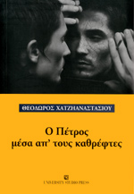 Ο Πετρος Μεσα Απ' Τους Καθρεφτες - Χατζηαναστασιου Θεοδωρος ...