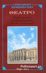 Πολυγαμια - Ο Πειρασμος - Το Ζευγαρωμα - Ξενοπουλος Γρηγοριος ...