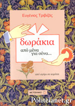 ΔΩΡΑΚΙΑ ΑΠΟ ΜΕΝΑ ΓΙΑ ΣΕΝΑ // (ΑΠΟ ΑΓΟΡΙ ΣΕ ΚΟΡΙΤΣΙ) - ΤΡΙΒΙΖΑΣ ΕΥΓΕΝΙΟΣ ...