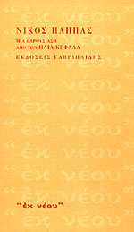 Νικος Παππας // Μια Παρουσιαση Απο Τον Ηλια Κεφαλα - Παππας Νικος ...