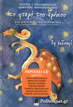 Το Φτερο Του Δρακου (χαρτοδετη Εκδοση + Cd) // Δεκατρια Μουσικα ...