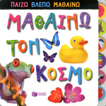ΜΑΘΑΙΝΩ ΤΟΝ ΚΟΣΜΟ - Βιβλιοπωλείο Πολιτεία