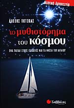Το Μυθιστορημα Του Κοσμου // Ενα Ταξιδι Στους Γαλαξιες Και Τα Νησια Του ...