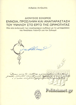 ΔΙΟΝΥΣΙΟΣ ΣΟΛΩΜΟΣ - ΕΝΝΟΙΑ, ΠΡΟΣΛΗΨΗ ΚΑΙ ΑΝΑΠΑΡΑΣΤΑΣΗ ΤΟΥ ΥΨΗΛΟΥ ΣΤΟ ...