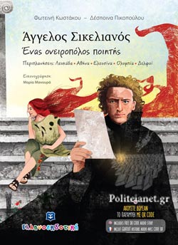 Αγγελος Σικελιανος - Ενας Ονειροπολος Ποιητης [ακουστε Δωρεαν Με Qr ...