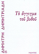 ΤΟ ΑΓΓΙΓΜΑ ΤΟΥ ΒΥΘΟΥ - ΔΗΜΗΤΡΙΑΔΗΣ ΔΗΜΗΤΡΗΣ - Βιβλιοπωλείο Πολιτεία