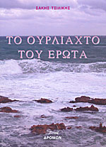 ΤΟ ΟΥΡΛΙΑΧΤΟ ΤΟΥ ΕΡΩΤΑ - ΤΣΙΛΙΚΗΣ ΣΑΚΗΣ - Βιβλιοπωλείο Πολιτεία