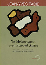 ΤΟ ΜΥΘΙΣΤΟΡΗΜΑ ΣΤΟΝ ΕΙΚΟΣΤΟ ΑΙΩΝΑ - TADIE JEAN-YVES - Βιβλιοπωλείο Πολιτεία