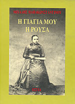 Η ΓΙΑΓΙΑ ΜΟΥ Η ΡΟΥΣΑ (ΣΚΛΗΡΟΔΕΤΗ ΕΚΔΟΣΗ) - ΠΑΠΑΚΩΝΣΤΑΝΤΙΝΟΥ ΜΙΧΑΛΗΣ ...