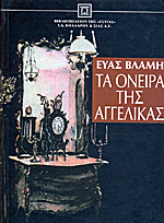 Τα Ονειρα Της Αγγελικας - Βλαμη Ευα - Βιβλιοπωλείο Πολιτεία
