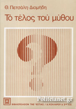 Το Τελος Του Μυθου - Πετσαλης-διομηδης Θανασης - Βιβλιοπωλείο Πολιτεία