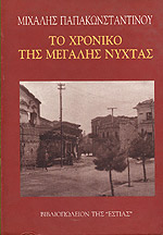 Το Χρονικο Της Μεγαλης Νυχτας - Παπακωνσταντινου Μιχαλης - Βιβλιοπωλείο ...