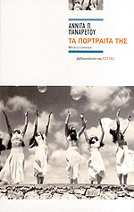 ΤΑ ΠΟΡΤΡΑΙΤΑ ΤΗΣ - ΠΑΝΑΡΕΤΟΥ Π. ΑΝΝΙΤΑ - Βιβλιοπωλείο Πολιτεία