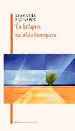 ΤΟ ΔΕΛΦΙΝΙ ΚΑΙ ΑΛΛΑ ΔΙΗΓΗΜΑΤΑ - ΒΑΣΙΛΑΡΟΣ ΣΤΑΜΑΤΗΣ - Βιβλιοπωλείο Πολιτεία