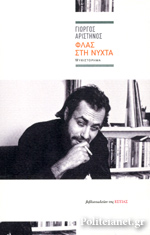 Φλας Στη Νυχτα - Αριστηνος Γιωργος - Βιβλιοπωλείο Πολιτεία