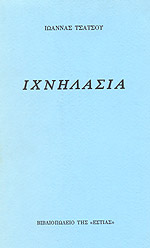 Ιχνηλασια - Τσατσου Ιωαννα - Βιβλιοπωλείο Πολιτεία