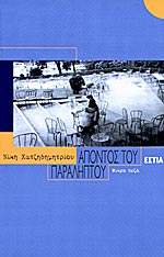 Αποντος Του Παραληπτου // Μικρα Πεζα - Χατζηδημητριου Νικη ...