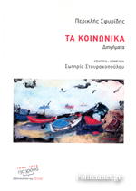 ΤΑ ΚΟΙΝΩΝΙΚΑ // ΔΙΗΓΗΜΑΤΑ - ΣΦΥΡΙΔΗΣ ΠΕΡΙΚΛΗΣ - Βιβλιοπωλείο Πολιτεία