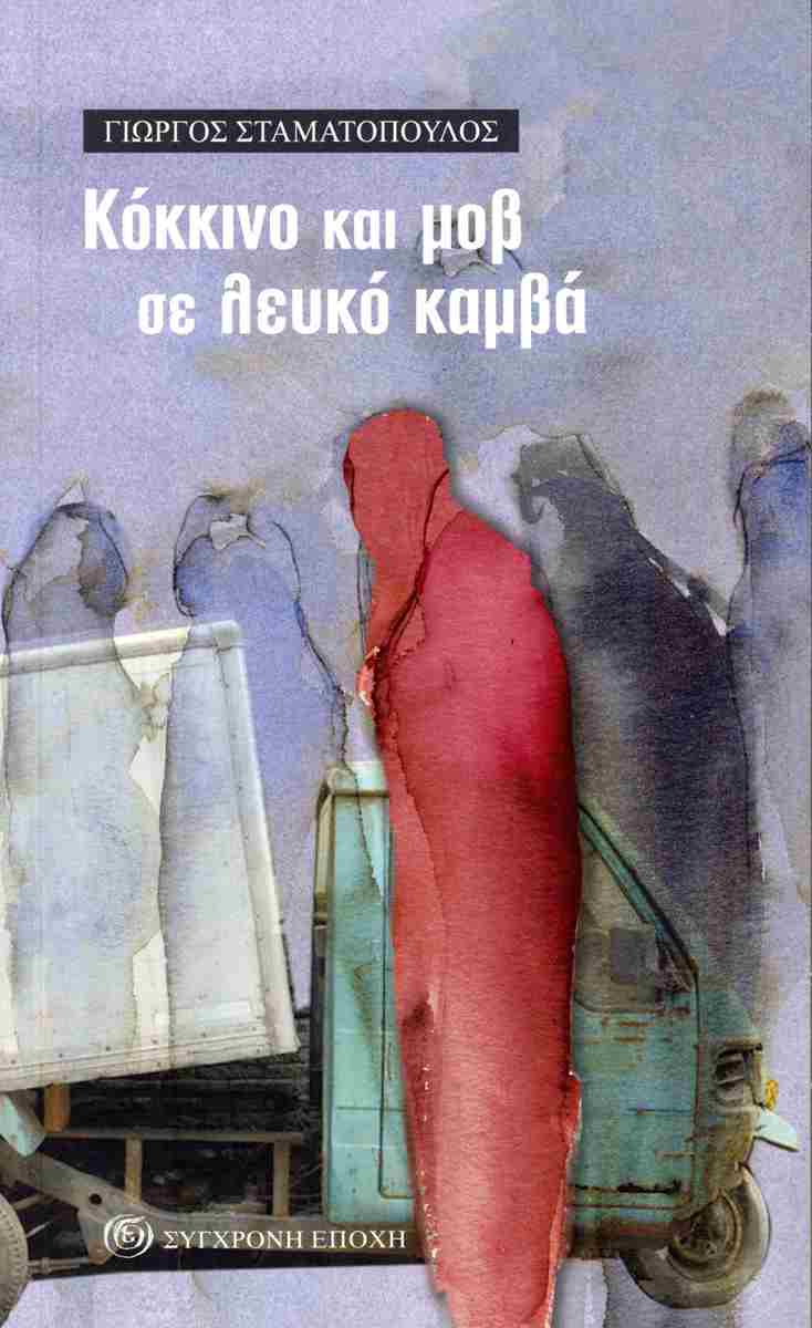 ΚΟΚΚΙΝΟ ΚΑΙ ΜΟΒ ΣΕ ΛΕΥΚΟ ΚΑΜΒΑ - ΣΤΑΜΑΤΟΠΟΥΛΟΣ ΓΙΩΡΓΟΣ - Βιβλιοπωλείο ...