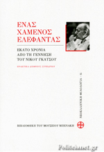 ΕΝΑΣ ΧΑΜΕΝΟΣ ΕΛΕΦΑΝΤΑΣ // ΕΚΑΤΟ ΧΡΟΝΙΑ ΑΠΟ ΤΗ ΓΕΝΝΗΣΗ ΤΟΥ ΝΙΚΟΥ ΓΚΑΤΣΟΥ ...