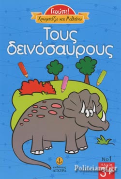 Χρωματιζω Και Μαθαινω Τους Δεινοσαυρους - Βιβλιοπωλείο Πολιτεία