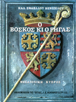 Ο ΒΟΣΚΟΣ ΚΑΙ Ο ΡΗΓΑΣ // ΜΕΣΑΙΩΝΙΚΗ ΚΥΠΡΟΣ - ΣΦΑΕΛΛΟΥ-ΒΕΝΙΖΕΛΟΥ ΚΑΛΛΙΟΠΗ ...
