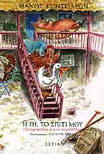 Η Γη Το Σπιτι Μου // Εξι Παραμυθια Για Το Περιβαλλον - Κοντολεων Μανος ...