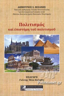 Πολιτισμος Και Επιστημη Του Πολιτισμου - Βεζανης Δημητρης ...