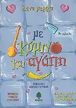 Με Κυμινο Και Αγαπη - Μερικα Λενα - Βιβλιοπωλείο Πολιτεία