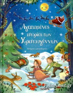 Αγαπημενες Ιστοριες Των Χριστουγεννων // (παιδικη Διασκευη: Stefania ...