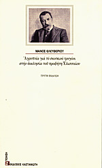 Αγρυπνια Για Το Σκοτεινο Τρυγονι Στην Εκκλησια Του Προφητη Ελισσαιου ...