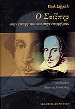 Ο Σαιξπηρ Στην Εποχη Του Και Στην Εποχη Μας - Siegel Paul ...