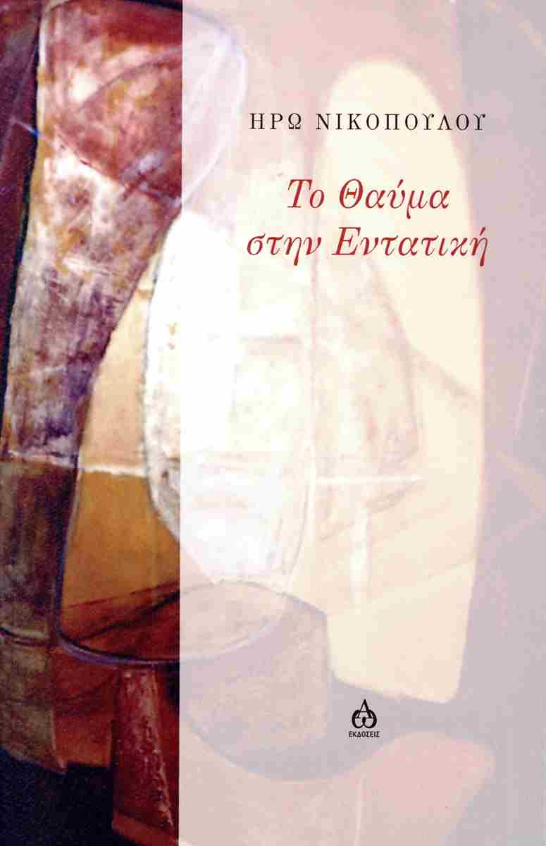 Το θαύμα στην εντατική - ΝΙΚΟΠΟΥΛΟΥ ΗΡΩ - Βιβλιοπωλείο Πολιτεία